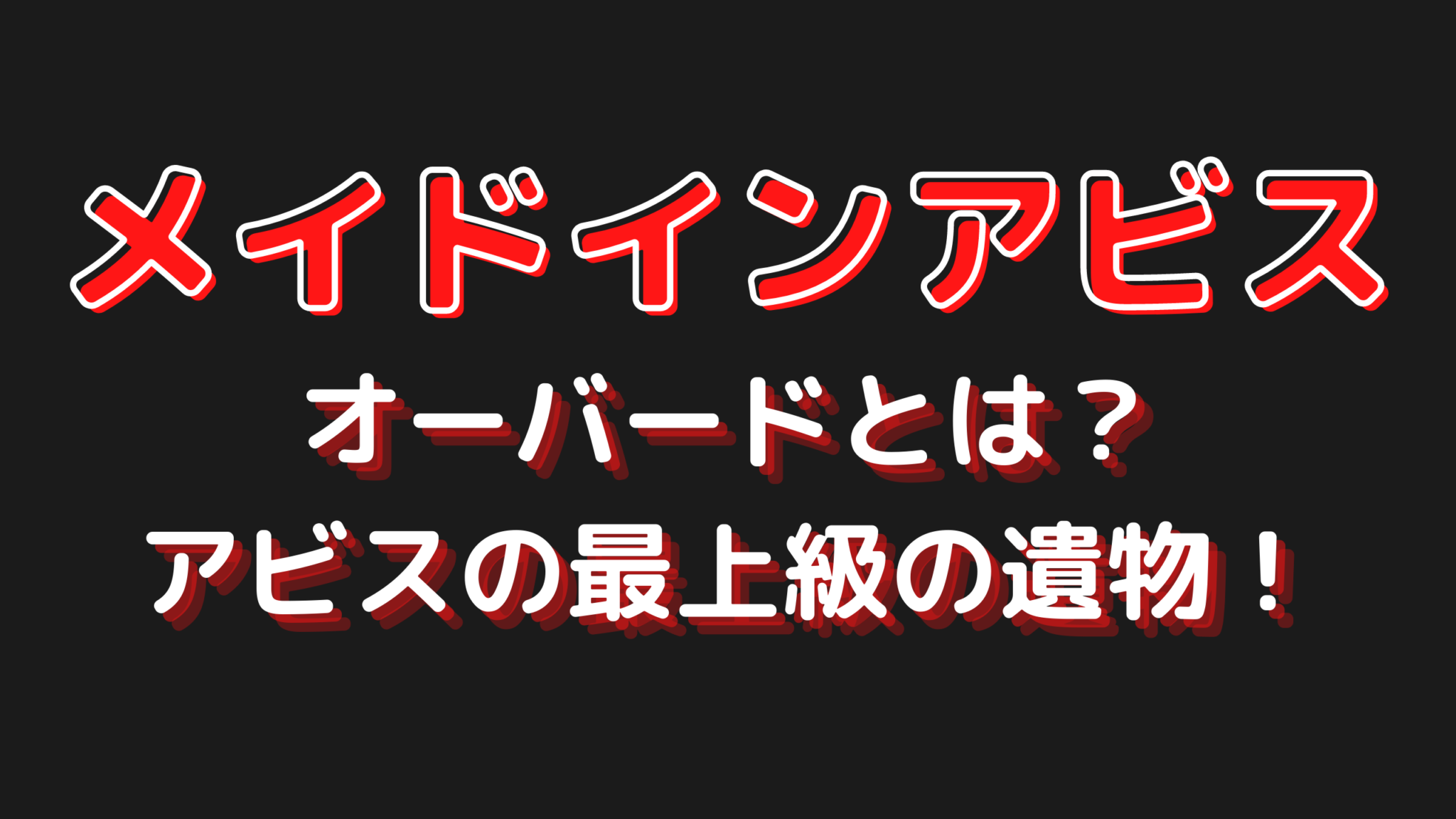 メイドインアビスの第70話のネタバレ最新話！ナナチの安否は！？